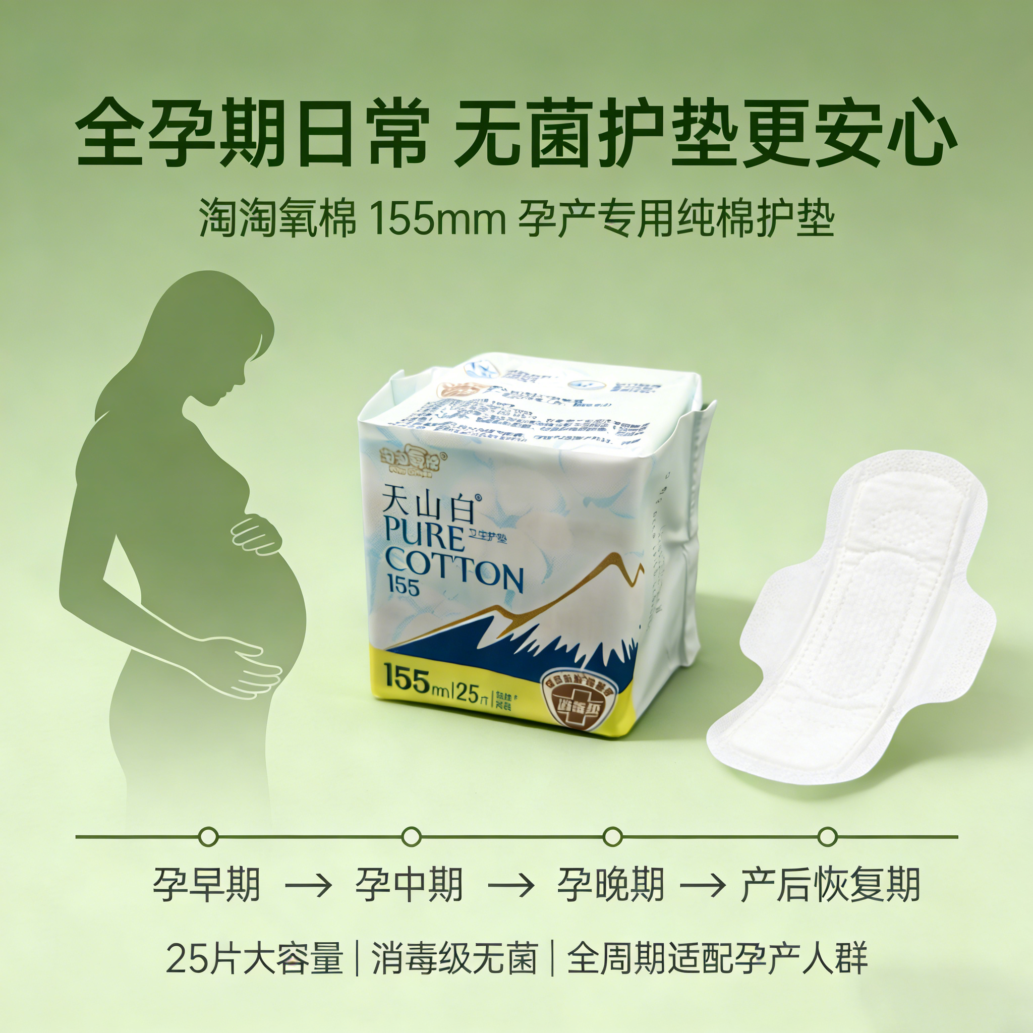 淘淘氧棉产妇护垫天山白155mm纯棉无菌全孕期孕妇产后专用卫生巾