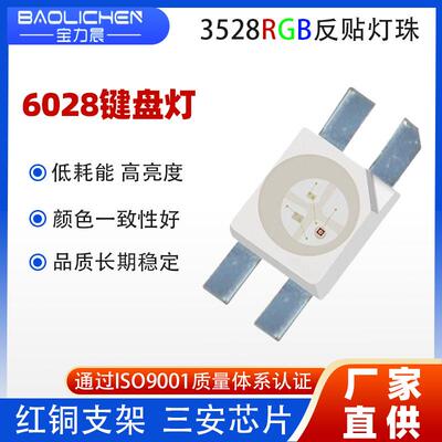 6028rgb七彩机械键盘led灯珠共阴共阳四脚3528rgb全彩反贴LED灯珠
