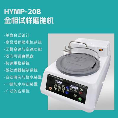 恒宇HYMP-20B金相试样磨抛机金相大赛20A无级变速磨抛一体机定速