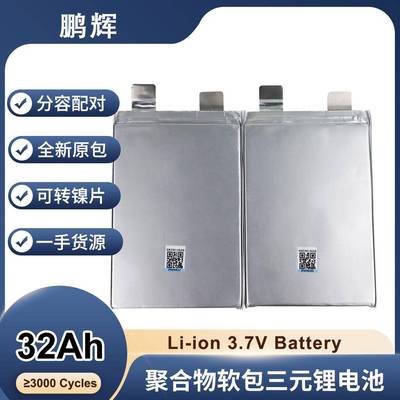 鹏辉3.7V32Ah/3.7V32000MAH三元锂软包电池铁锂薄款/聚合物电池