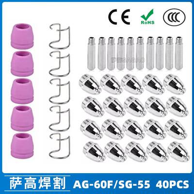 AG60/SG55等离子枪切割配件CUT-60电极喷嘴40PCS保护罩保护套