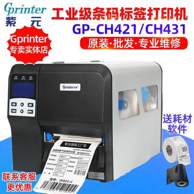 Gprinter佳博GPCH431CH421工业铜版亚银热敏价格吊牌贴纸标签机