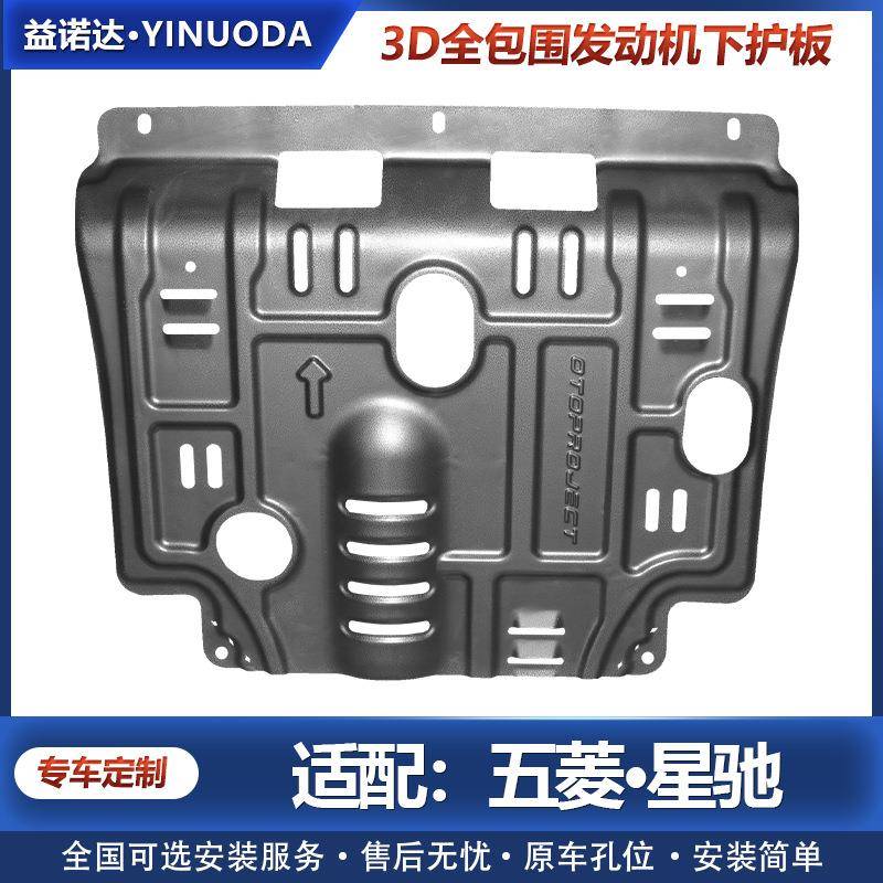 五菱星驰发动机下护板改装新星驰专用发动机挡板变速箱车底防护板