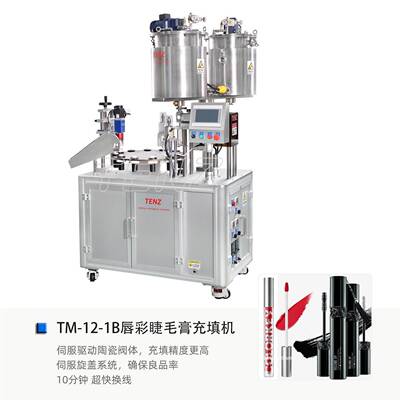 原厂直发TENZ自动唇彩灌装机