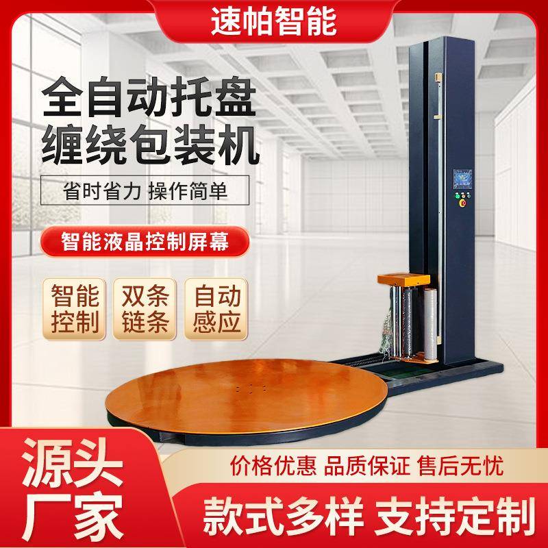 缠绕膜打包机全自动托盘裹包机预拉伸PE膜圆盘托盘缠绕包装机