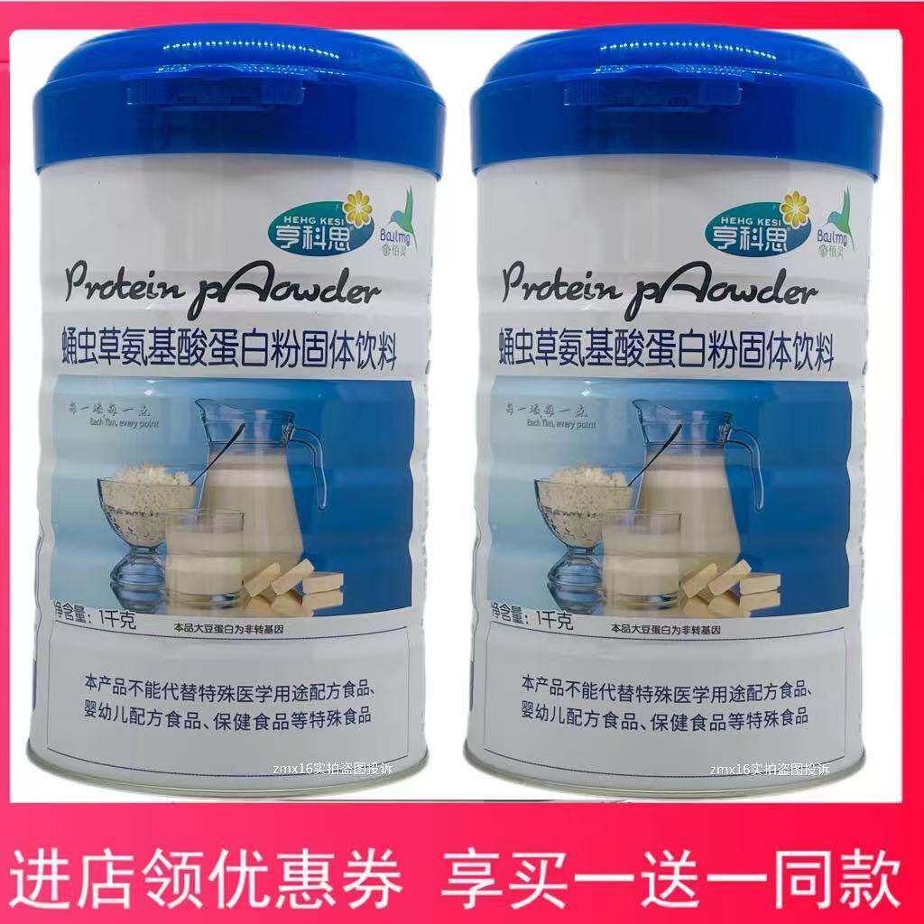 发2罐亨科思蛹虫草氨基酸蛋白质粉1000克家人送礼蛋白质粉