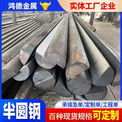 25B半圆761钢货 船现舶用半圆钢工Q切割 45#热轧D形钢实心半加圆
