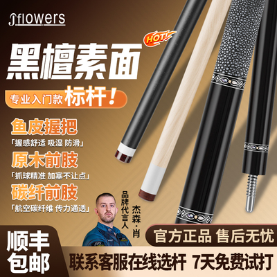 J.Flowers黑檀素面官方认证！