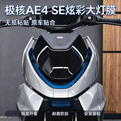 适用极核AE4SE炫彩大灯膜改装件