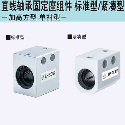 LHSSKW6 8 10 12 13 16 20 25 30直线轴承固定座组件
