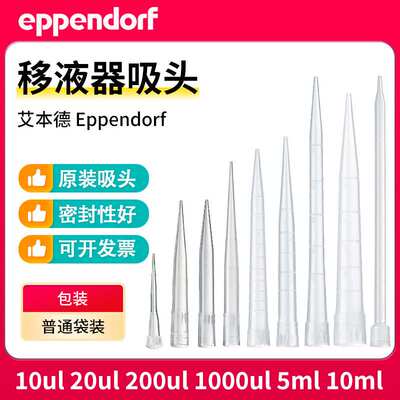 移液器吸头Eppendorf供应10/20/200/1000ul/5/10ml艾本德吸头
