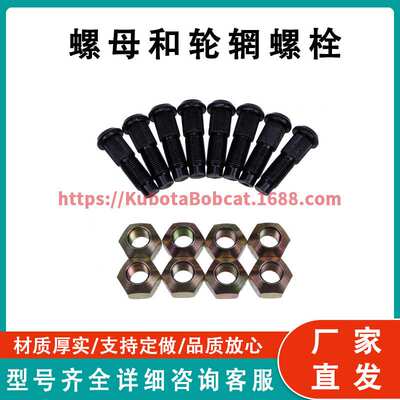 轮辋螺母 6564669  轮辋螺栓 6709170 套装适用于 Bobcat 751