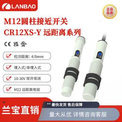 兰宝传感器CR12XS-Y增强远距离塑料圆筒NPN引线非埋电容接近开关