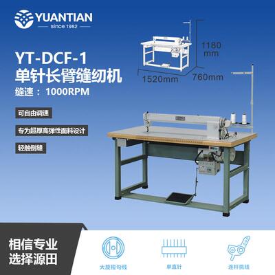 佛山市源田床垫制造单针长臂缝纫机YT-DC-1