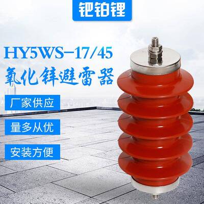 厂家供应 线路型高压避雷器HY5WS-17.45硅橡胶氧化锌避雷器