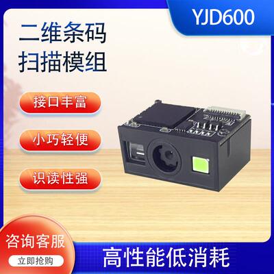 YJD600二维条码扫描模组迷你条码扫描头自助机扫码器扫描引擎