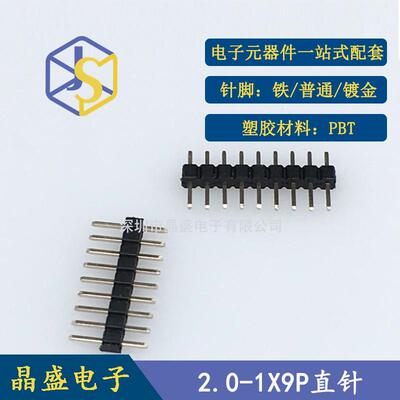 晶盛2.0排针2.01X9p单排排针