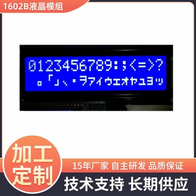 LCD液晶屏工厂STN液晶模组1602B蓝膜LCM字符显示屏屏显工控专用
