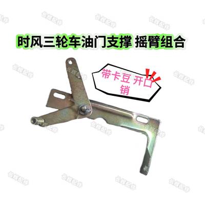 时风三轮车配件原装发动机油门拉线支撑摇臂组合柴油机油门支架