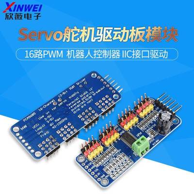 16路PWM Servo舵机驱动板模块 机器人控制器 IIC接口驱动PCA9685