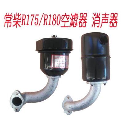 农机配件常柴型单缸小柴油机R175R180空滤器消声器消音总成6匹8匹