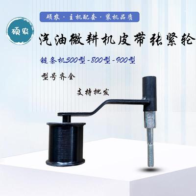 汽油微耕机配件链条机500-800-900型皮带张紧轮 变速箱用于调节松