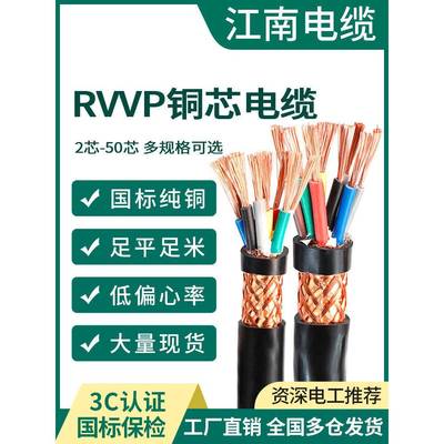 江南国标Rvvp铜芯屏蔽电缆2 3 4 5芯0.5 4 6方形控制信号音频电缆