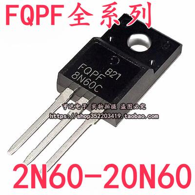 FQPF8N60C 12N60C/5N60C/10N60C 7N65C场效应管 8/10/12/18A 600V