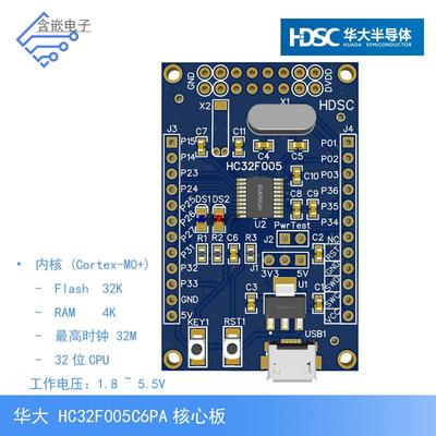 HC32F005核心板 华大开发板/ARM嵌入式单片机 替换N76E003