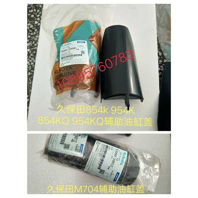 久保田拖拉机M704 854 954配件辅助油缸罩3K061-91690 T060-34812