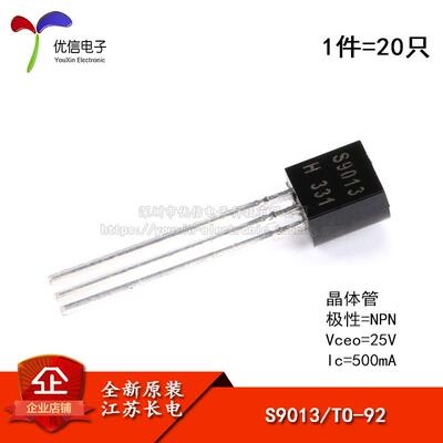 原装正品 S9013 TO-92 NPN晶体管 25V/500mA 直插三极管（20只）