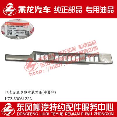 乘龙H7仪表台左本体中装饰条(水转印)H73-5306122A原厂部品