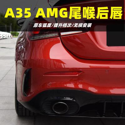 适用于奔驰A级A200LA180L改装AMGA35LA45S后唇尾喉排气双出四出