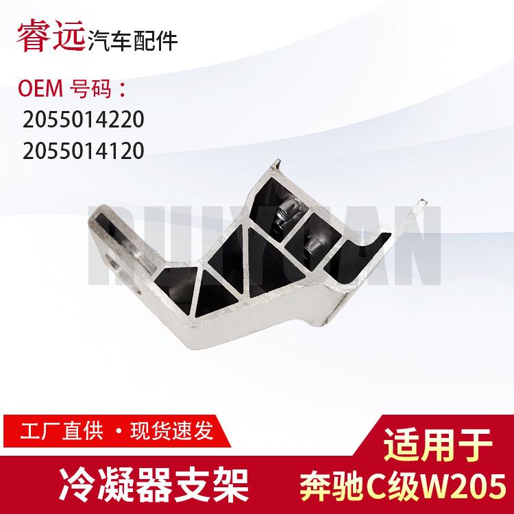 C级W205冷凝器支架20550141202055014220