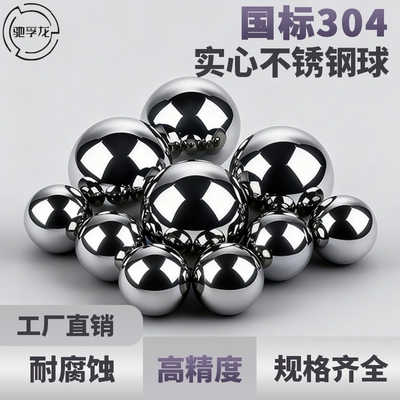 国标304实心不锈钢球钢珠高精度