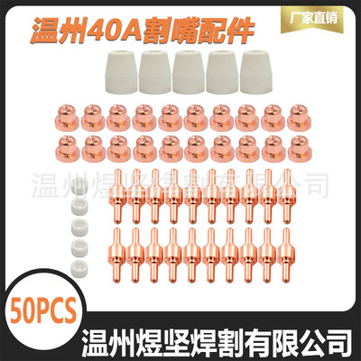 跨境OZON套装50PCS温州40 电极/电嘴/瓷嘴/分流器 等离子切割配件