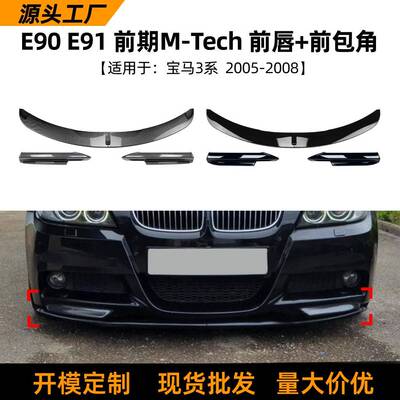 适用宝马3系bmwe90e9105-08款前唇前铲前包角包围扰流板改装件