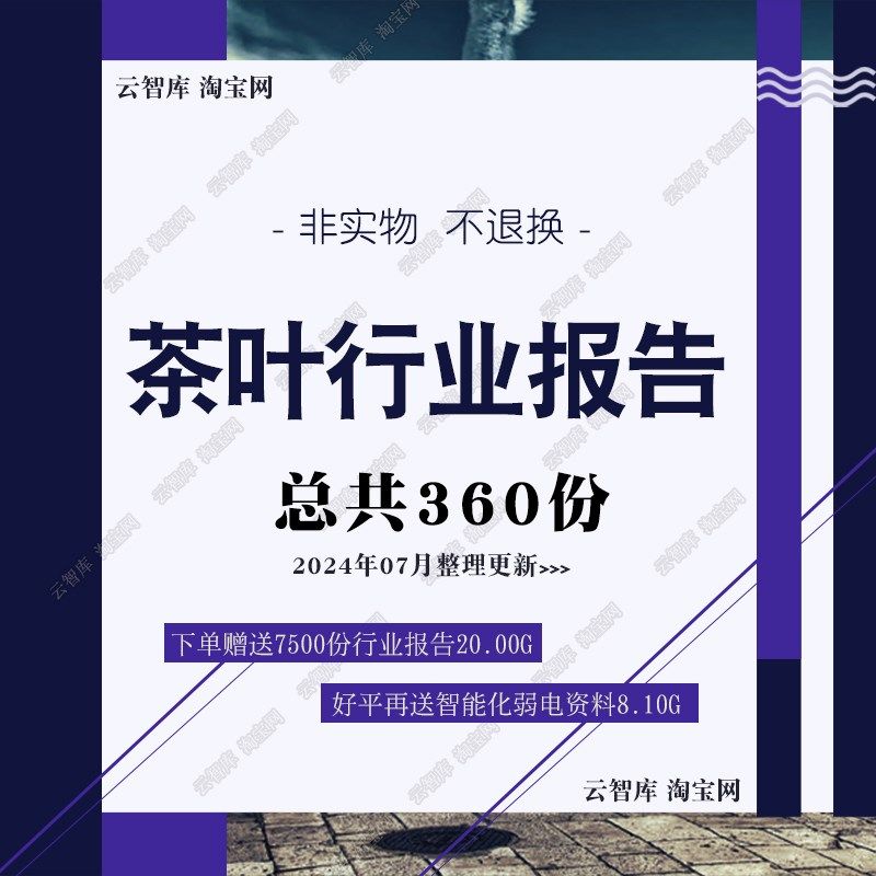 2024年茶叶行业案例分析报告花茶绿茶普洱茶产业调研市场调查报告