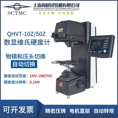 MHV-10Z50ZQHVT-10Z50Z数显触摸屏显微硬度计自动转塔