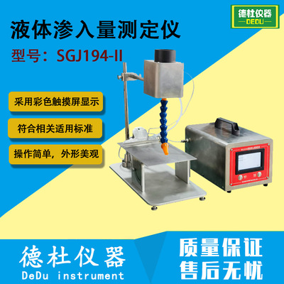 SGJ194-II液体渗入量测定仪 抗渗水测试仪 非织造布液体流失试验