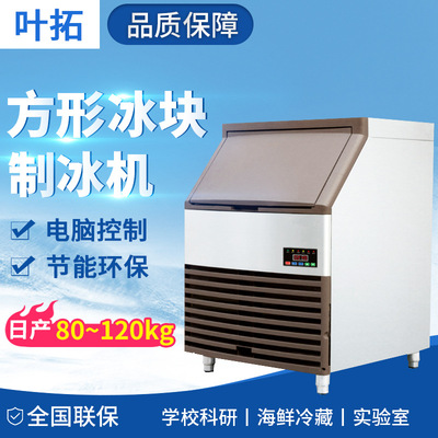 叶拓YTI-80S/100S/120S方形冰块制冰机实验室商用全国联保正品