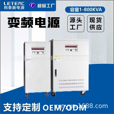 三相变频电源 45-400KVA深圳厂家 60Hz 变 50Hz 输出 0-520V 可调