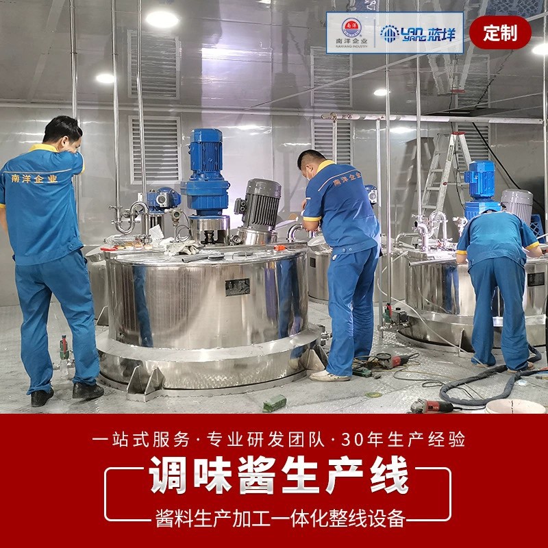 自动化食品调味酱生产加工设备 沙拉酱浓缩搅拌罐 酱料加工生产线