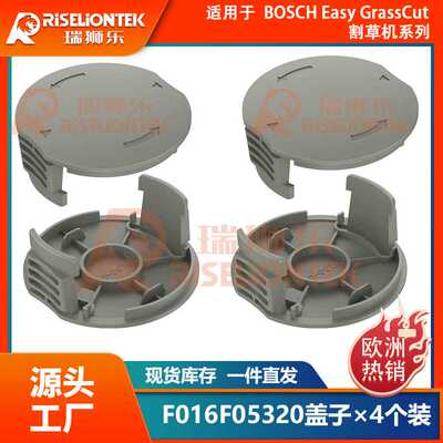 4个装适用Easy GrassCut18-230割草机盖F016F05320线轴帽打草机盖