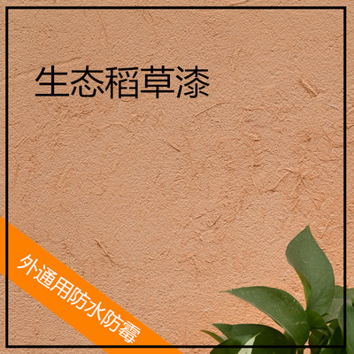 生态稻草漆稻草泥墙面漆夯土外墙草筋灰硅藻泥肌理艺术涂料米洞石