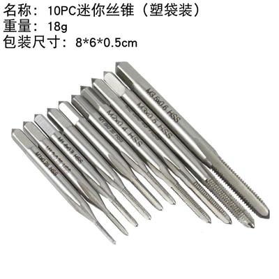 10PC迷你小丝锥，直槽丝锥HSS6542高速钢攻丝攻牙钻头