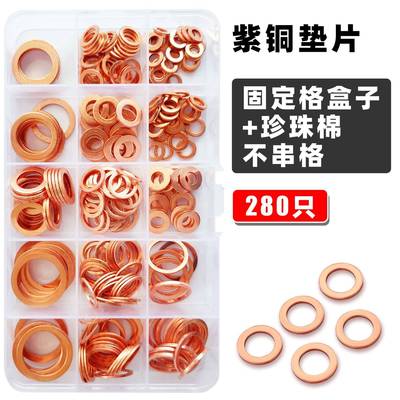 280pcs盒装M5-M20堵油O型密封圈退火平垫圈紫铜垫片