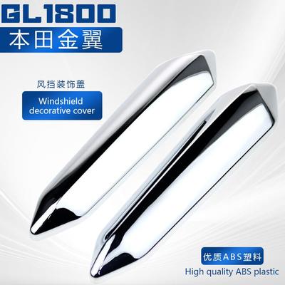 适合于金翼GL18002018-2024风挡装饰盖F6C电镀件