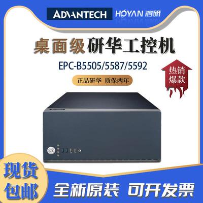 EPC-B5505/5587/5592研华嵌入式工控机6/7/10代酷睿工业主机电脑