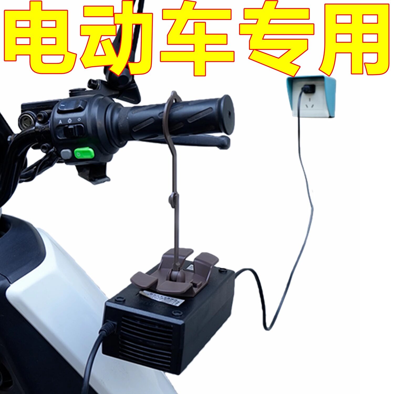 电动车充电器收纳挂钩电动车配件电瓶车充电器通用电动车防晒衣